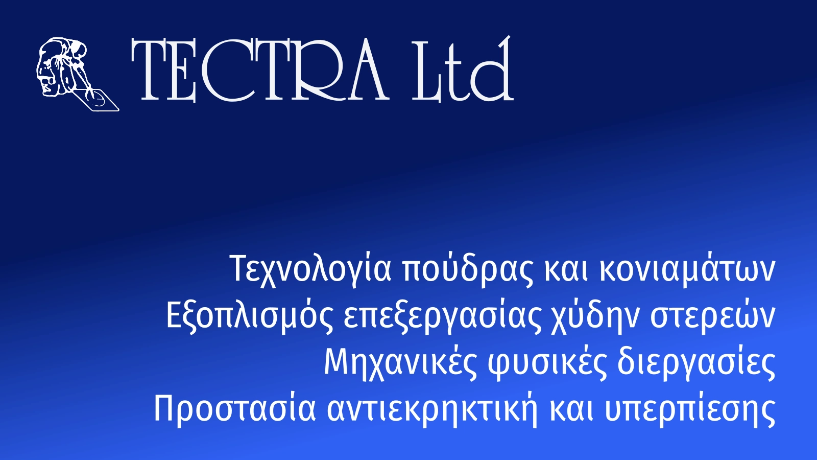 TECTRA Ltd — Βιομηχανικός εξοπλισμός για τεχνολογία επεξεργασίας υλικών ...